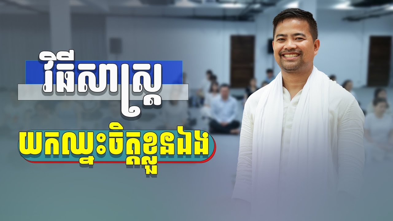 វិធីសាស្រ្តយកឈ្នះចិត្តខ្លួនឯង/អប់រំចិត្ត | How to win over your mind ...