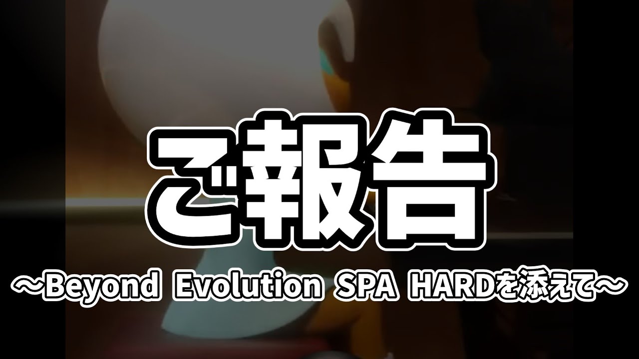 ご報告 ~Beyond Evolution SPA HARDを添えて~ - YouTube