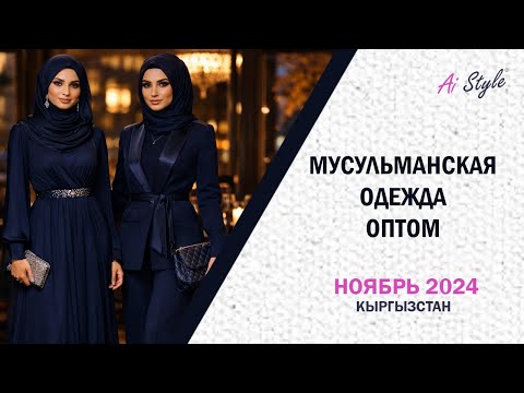 #ноябрь2024 #мусульманскаяодеждаоптом #кыргызстан #казахстан #дагестан #башкортостан #татарстан