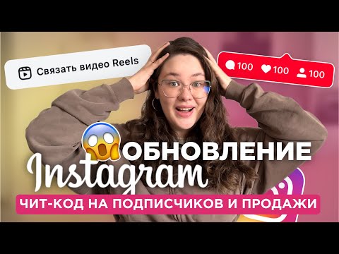 НОВАЯ ФУНКЦИЯ ИНСТАГРАМ для роста ПОДПИСЧИКОВ и КЛИЕНТОВ | Кнопка «связать видео REELS»