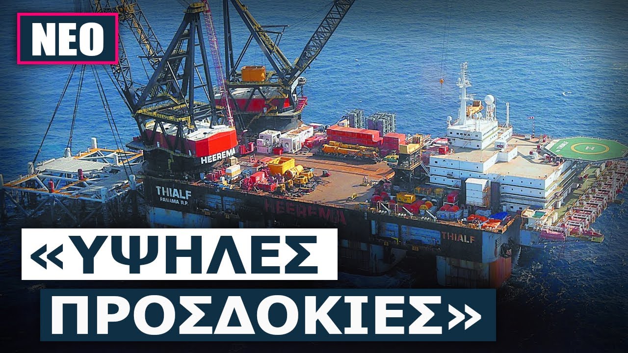 Αισιοδοξία για τα κοιτάσματα φυσικού αερίου της Κρήτης - YouTube