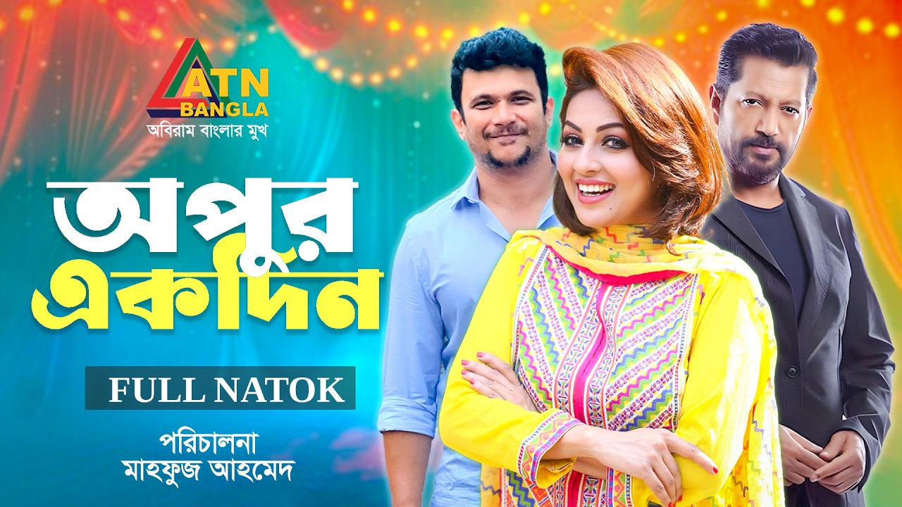 Apur Ekdin | অপুর একদিন | Mahfuz Ahmed | Fs Nayeem | Monalisa | Bangla ...