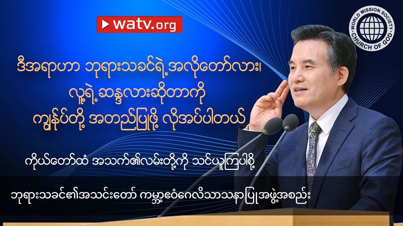 ကိုယ်တော်ထံ အသက်၏လမ်းတို့ကို သင်ယူကြပါစို့ ဘုရားသခင်၏အသင်းတော် အဖ