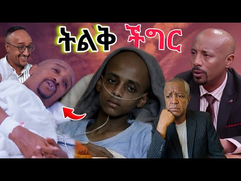 🔴 አሳዛኝ አጋጣሚ የ ፍልፍሉ ቤተሰቦች // Seifu on ebs tv