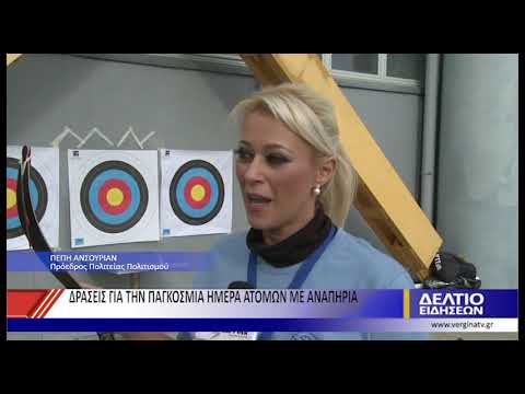 ΔΡΑΣΕΙΣ ΓΙΑ ΤΗΝ ΠΑΓΚΟΣΜΙΑ ΗΜΕΡΑ ΑΤΟΜΩΝ ΜΕ ΑΝΑΠΗΡΙΑ - YouTube