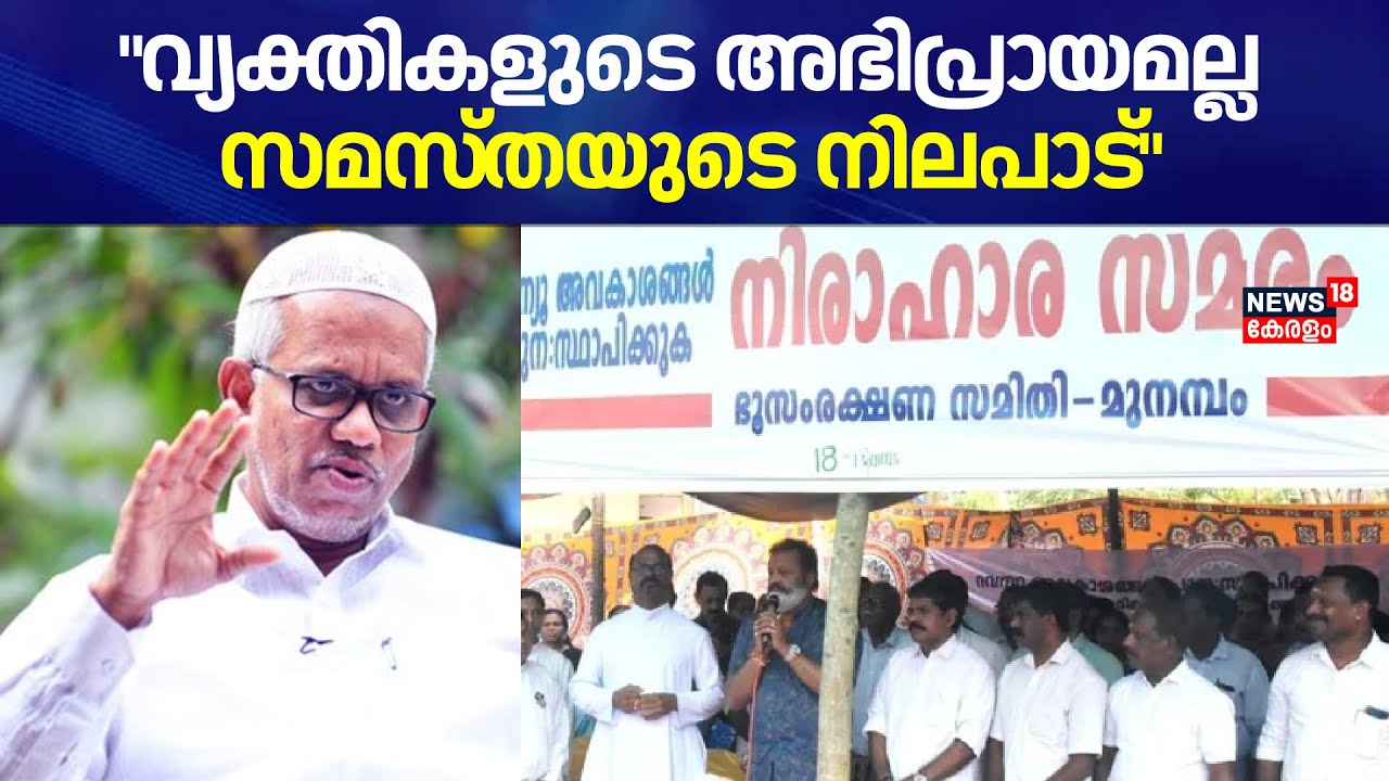 "മുനമ്പത്തേത് Waqfഭൂമിയല്ലെന്ന് പറയാനാകില്ല; വഞ്ചിക്കപ്പെട്ടവ ...