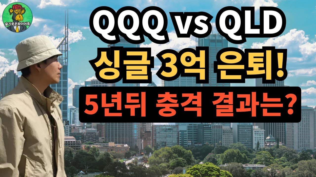 ⭐ QQQ vs QLD, 월 200만원 꺼내썼다면?｜5년뒤 충격 결과는?｜3억 은퇴 싱글파이어 - YouTube