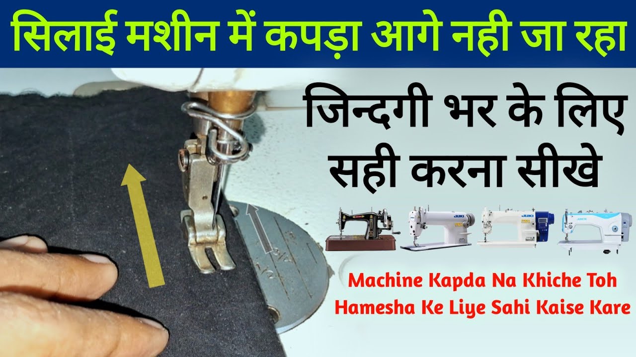 Silai Machine Me Kapda Aage Nahi Ja Raha Hai Repair | Sewing machine me ...