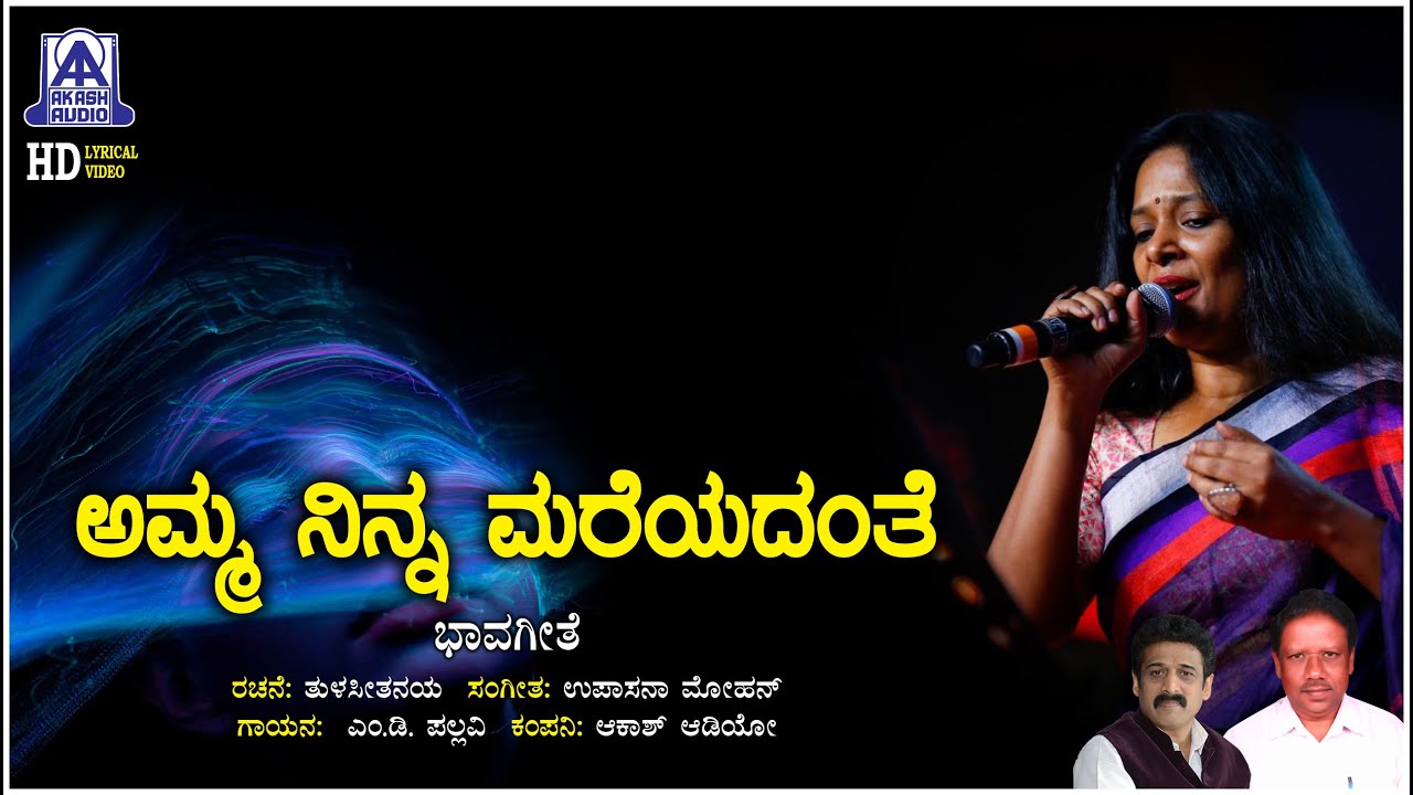 Amma Ninna Mareyadante - Lyrical Video Song | Bhavageethe | M D Pallavi ...