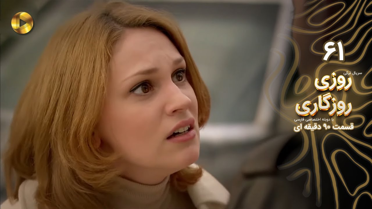 Roozi Roozegari- Episode 61 - سریال ترکی روزی روزگاری - قسمت 61 - دوبله ...