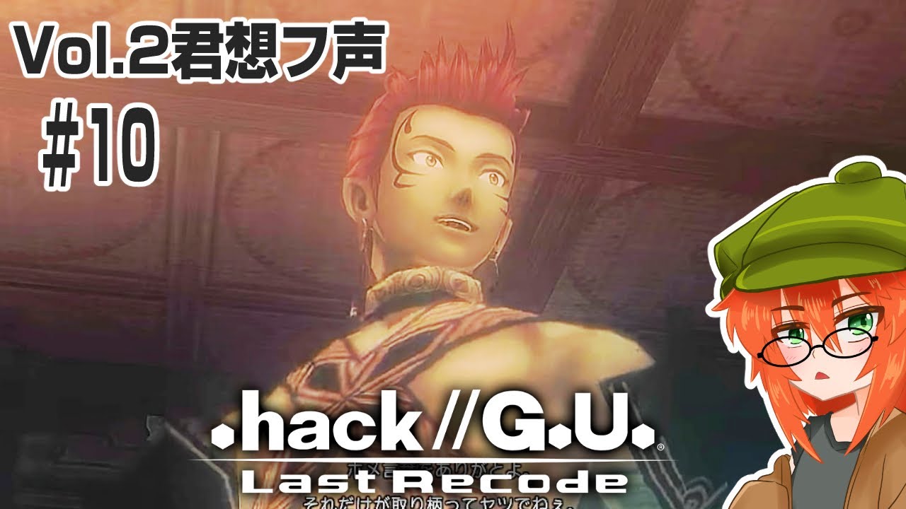 hack//G.U. Last Recode】Vol.2君想フ声＃10 - YouTube