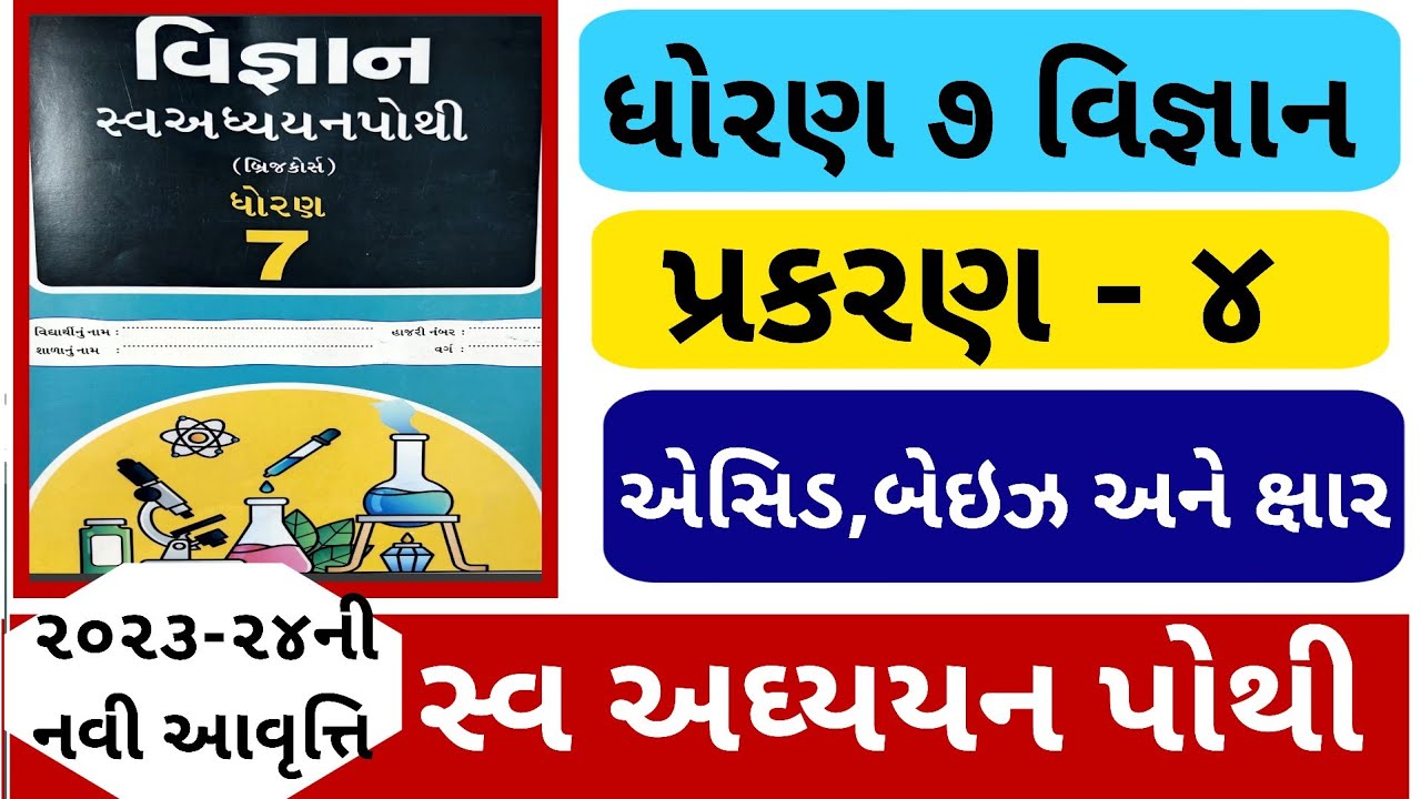 std 7 science chapter 4 swadhyay pothi |Dhoran 7 Vigyan ch 4 swadhyay ...