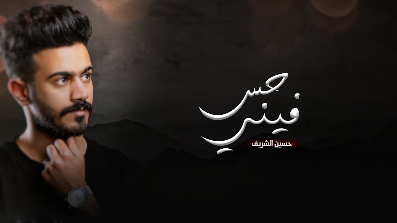حـــس فـيـنـي | حسين الشريف حصرياً 2023 - YouTube