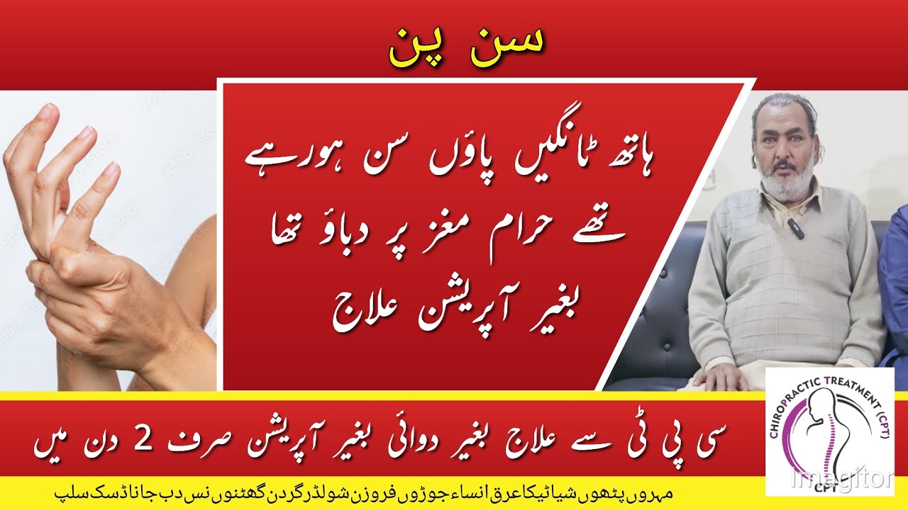 Hand's legs numbness treatment without medication by Chiropractor Aamir Shahzad CPT Clinic - YouTube