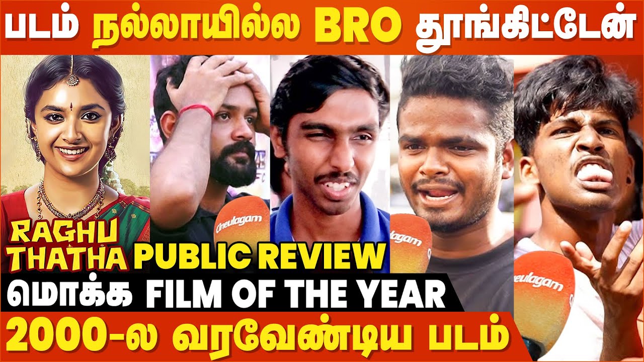 Raghu Thatha Public Review - "ரொம்ப சுமார் Bro" | Keerthy Suresh ...