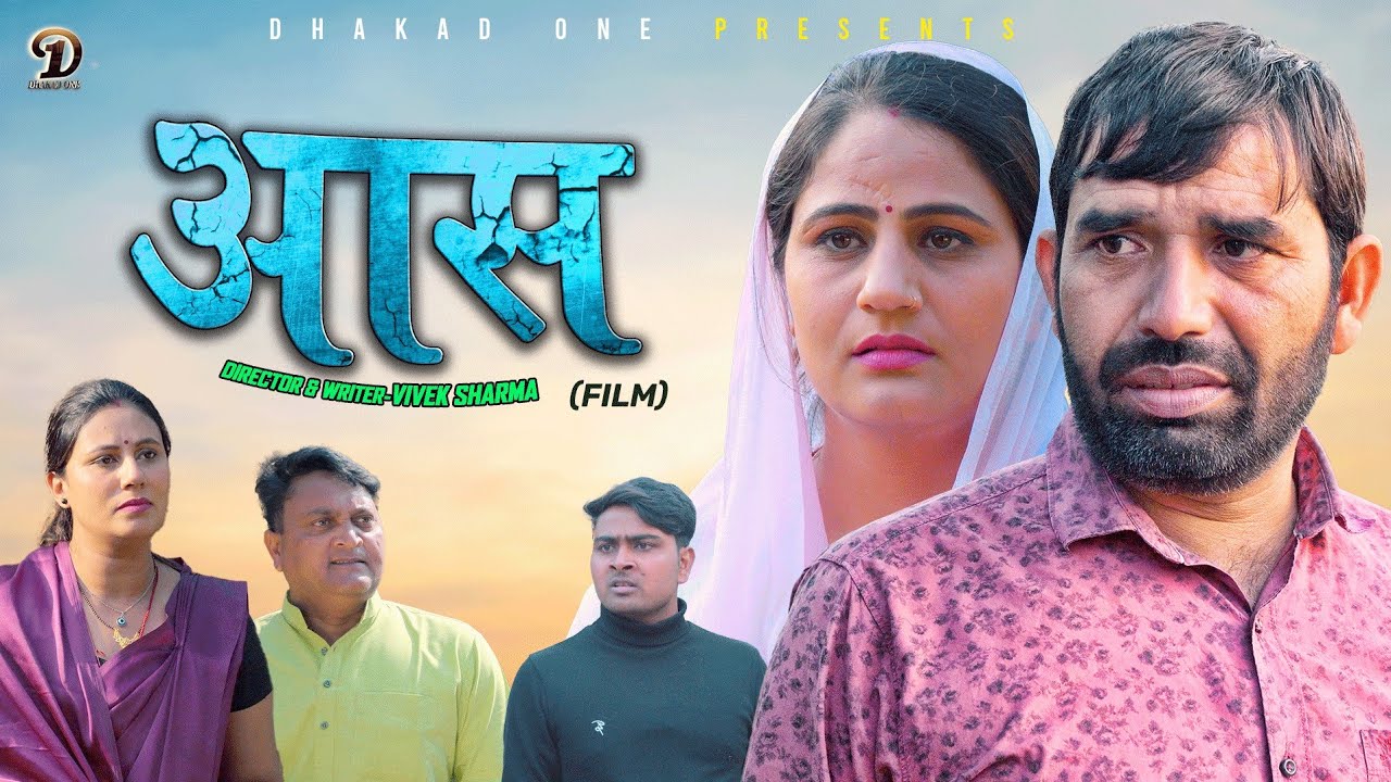 आस AAS | Rajeev Sirohi | Priya Singhu | Latest Film |New Haryanvi Film ...