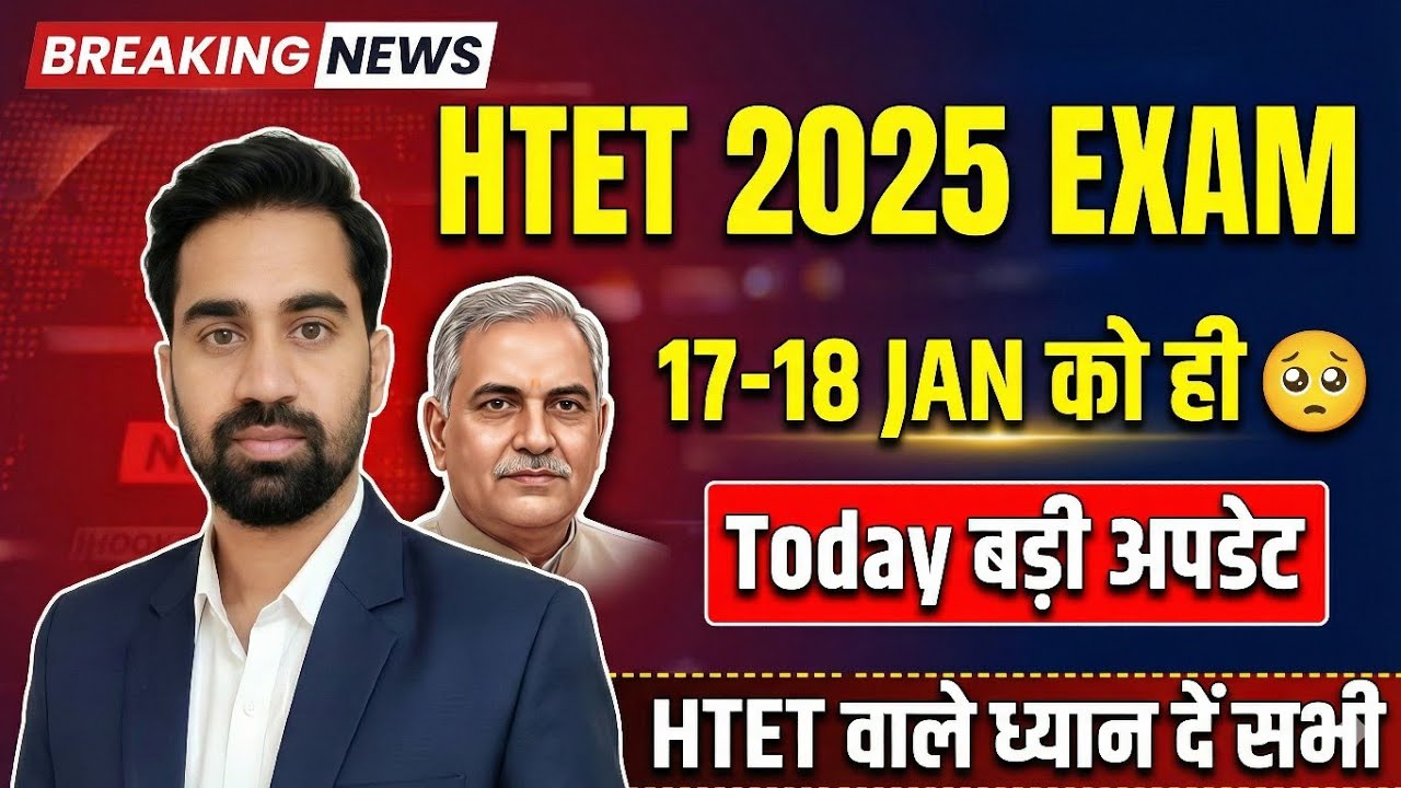 HTET 2025 EXAM DATE 17-18 JANUARY सभी ध्यान दें/HTET EXAM DATE BIG ...