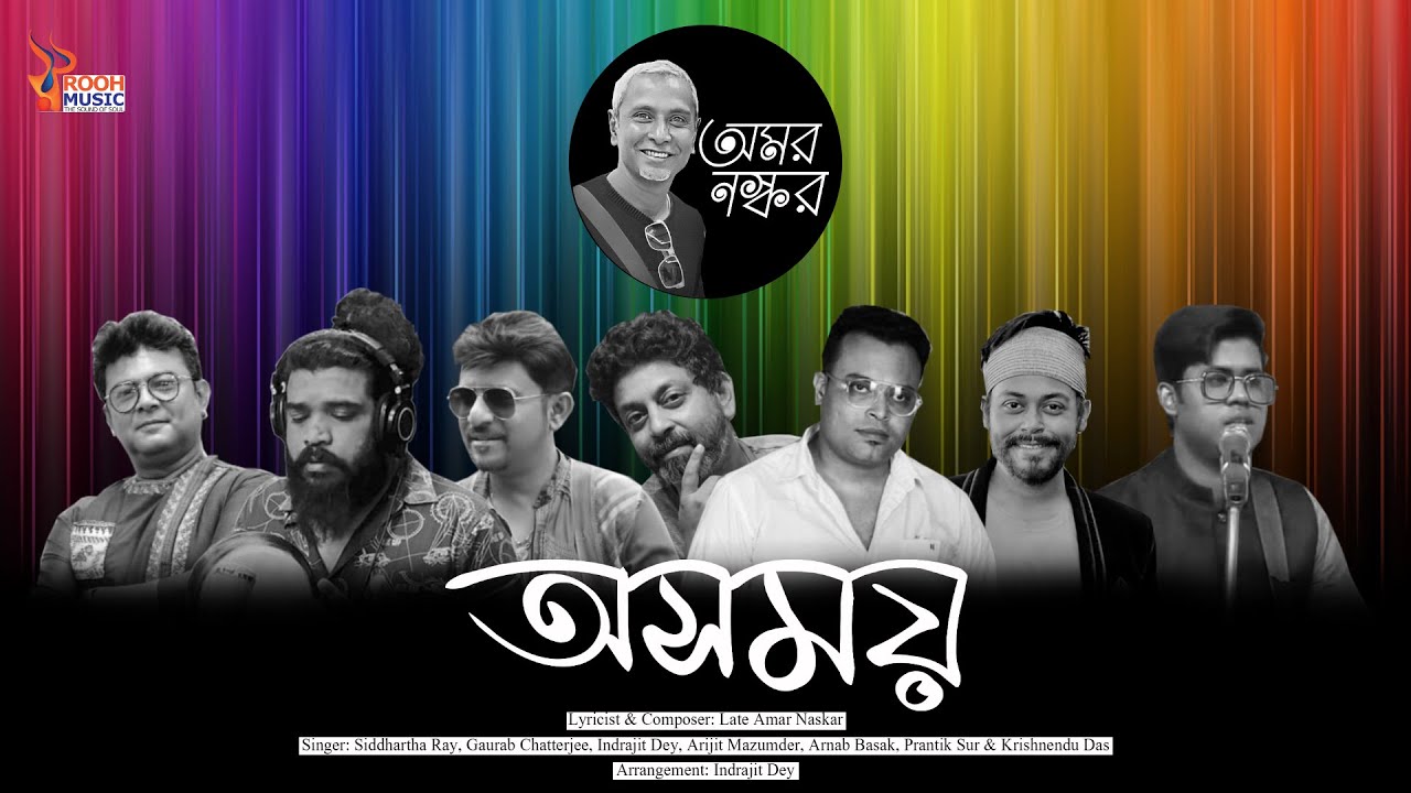 Asomoy | A Tribute to Late Amar Naskar | Sidhu, Gaboo, Indra, Bubla ...