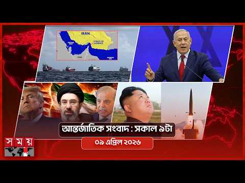 আন্তর্জাতিক সংবাদ | সকাল ৯টা | ০৯ এপ্রিল ২০২৬ | Somoy TV International Bulletin 9am | Somoy TV