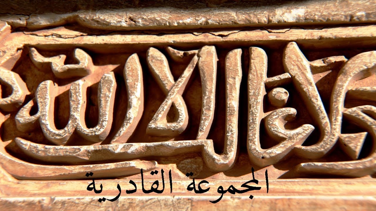 Ensemble Al Qadiriya | Chant Soufi - المجموعة القادرية | موال غاية في ...