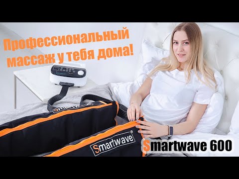 Smartwave 600 🔥 НОВИНКА! 🔥 Аппарат для лимфодренажа и прессотерапии - YouTube