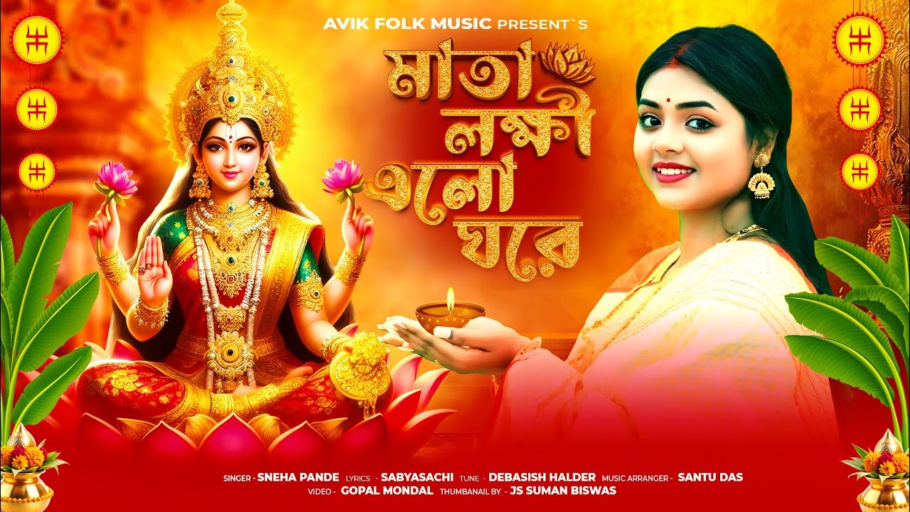 লক্ষ্মী পূজার গান | Laxmi Puja Song||Joy Laxmi Maa মাতা লক্ষ্মী এলো ঘরে ...