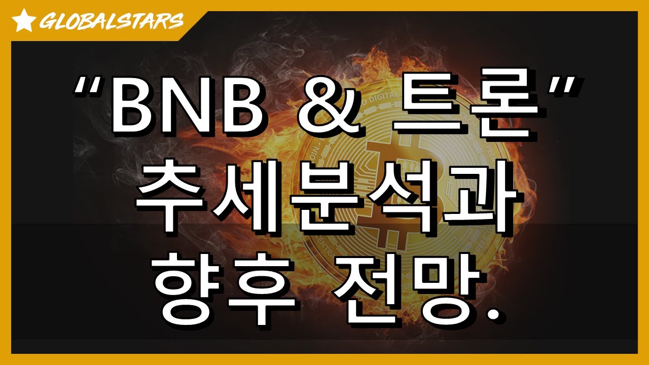 20201025_"BNB 코인 & 트론"_ 추세분석과 향후 전망 #BNB #TRX - YouTube