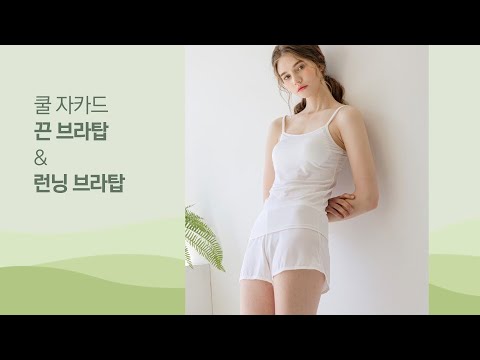 COMFORT LAB / 쿨자카드 끈&런닝 브라탑 - YouTube
