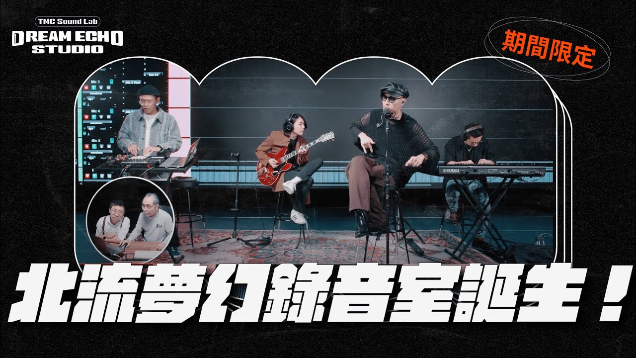 北流聲音實驗室－殘響 預告 TMC Sound Lab: Dream Echo Studio Teaser @呱吉 YELLOW 黃宣、李權哲 ...