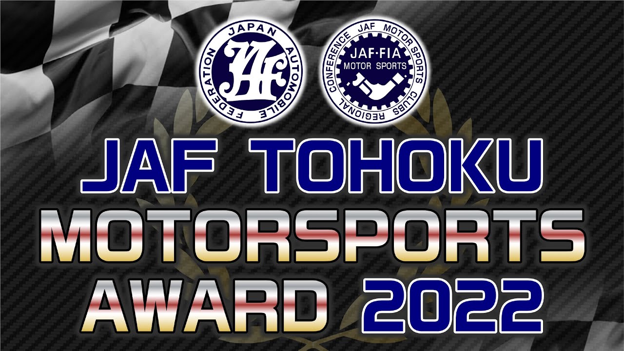 2022年JAF・JMRC東北モータースポーツ表彰式オープニング - YouTube