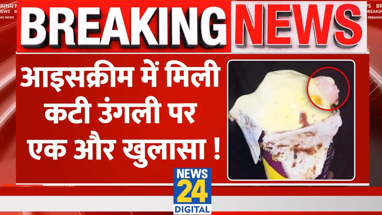 Breaking: Ice Cream में मिली कटी उंगली पर हुआ बड़ा 'खुलासा' ! Police ...