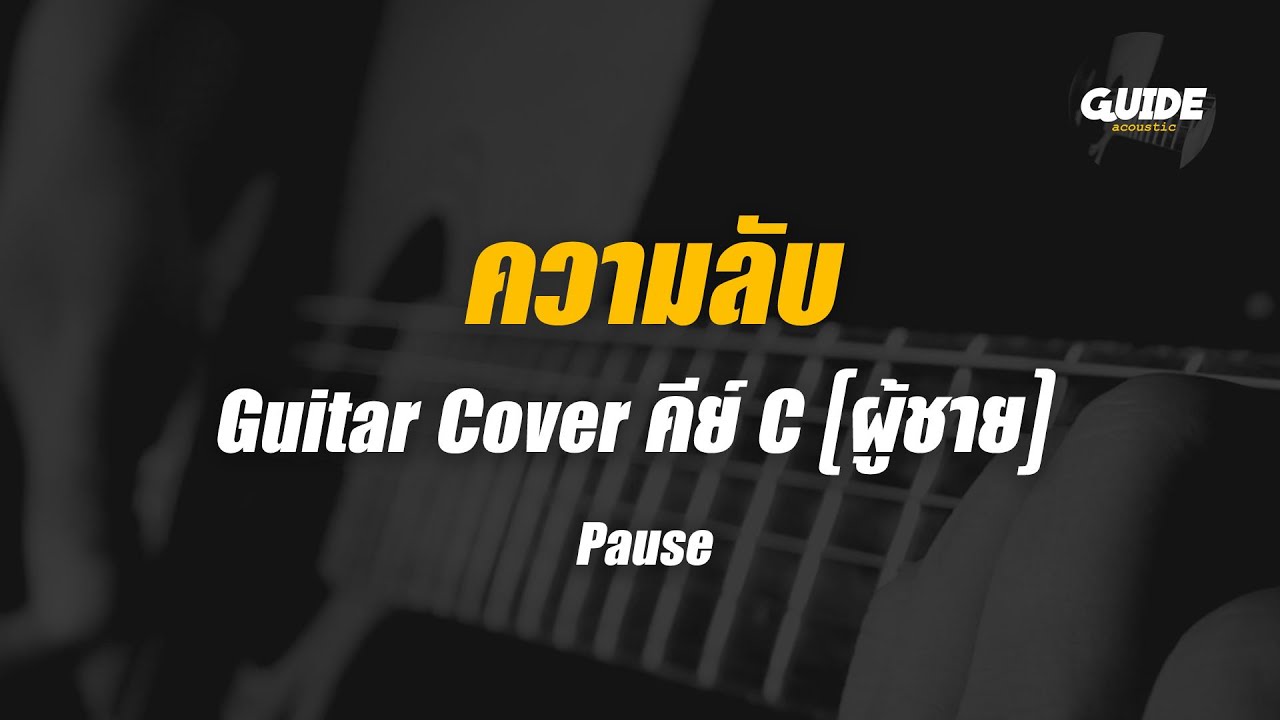 ความลับ - pause cover by Guide acoustic กีต้าร์ คีย์ผู้ชาย - YouTube
