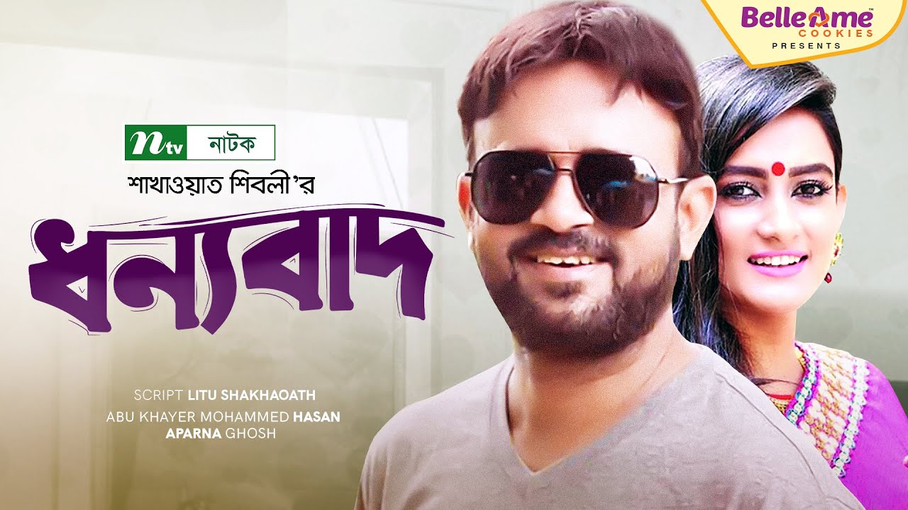 Dhonnobad | ধন্যবাদ | Aparna | A Kh M Hasan | New Bangla Natok 2022 ...