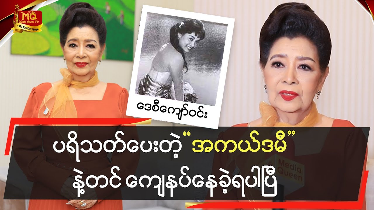 ပရိသတ်ပေးတဲ့ အကယ်ဒမီ နဲ့တင် ကျေနပ်နေခဲ့ရပါပြီ Youtube