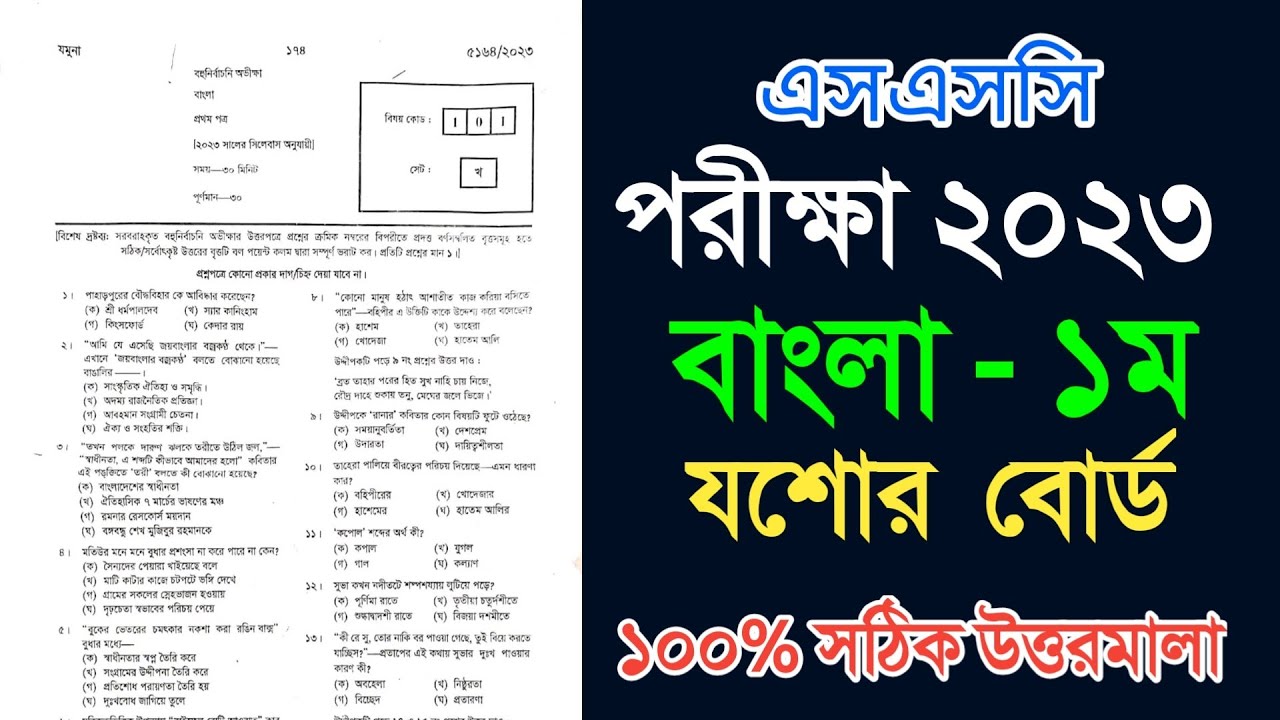 SSC Bangla 1st Mcq Question Solution 2023 Ssc Jessore Board Bangla ssc-bangla-1st-mcq-question-solution-2023-ssc-jessore-board-bangla