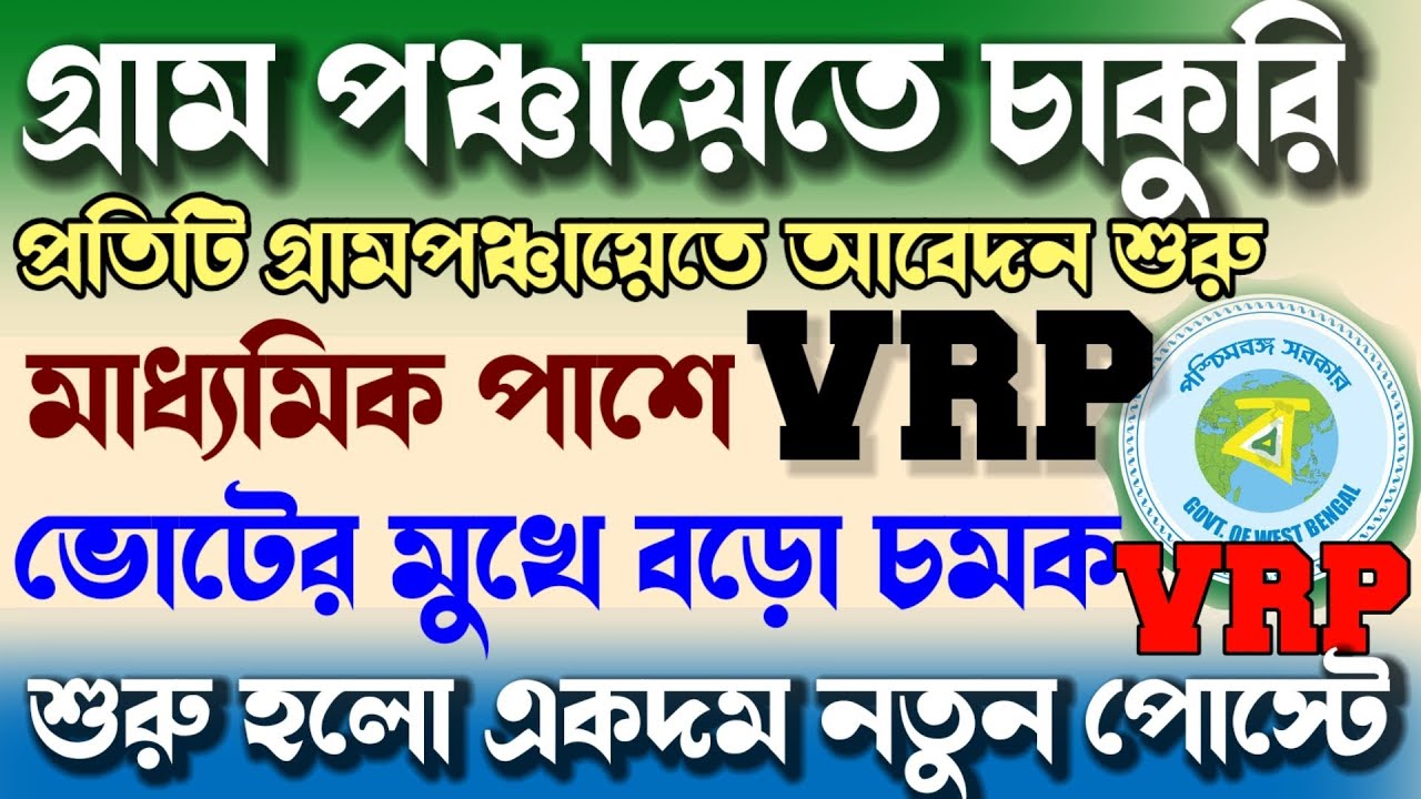 প্রতিটি গ্রাম পঞ্চায়েতে VRP (Group -d) নিয়োগ | gram panchayat job in ...
