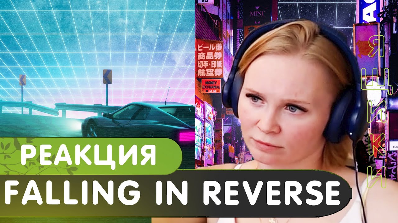 Реакция на Falling In Reverse - Losing My Mind / Falling In Reverse ...