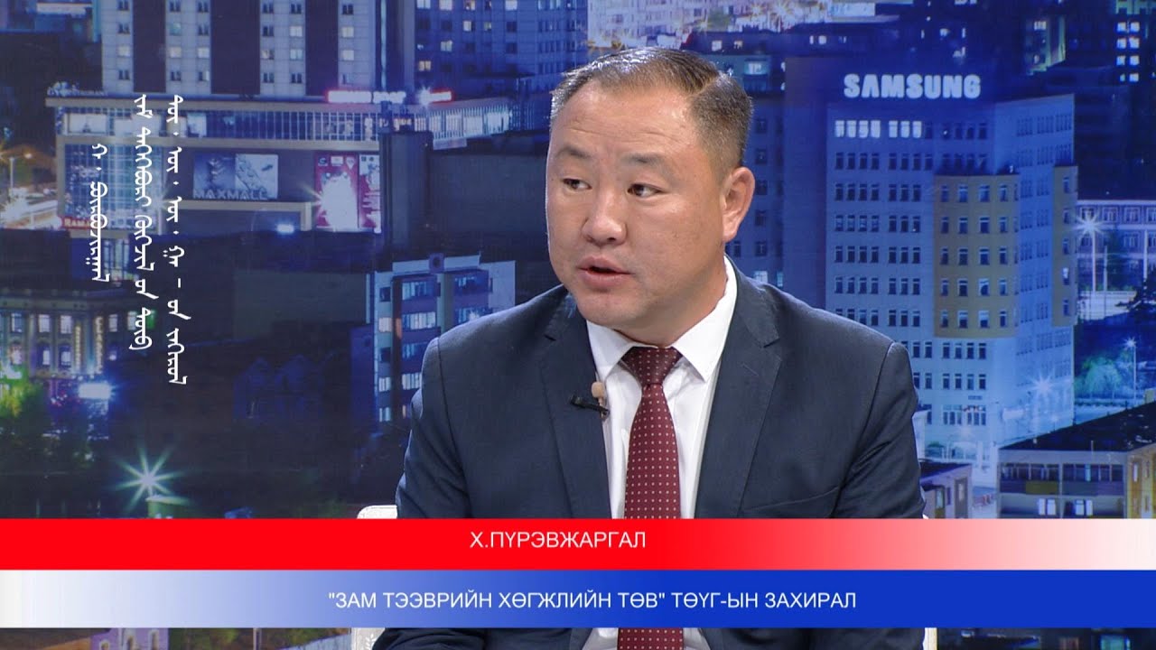 Цаг үе үзэл бодол Зам тээврийн хөгжлийн төв ТӨҮГ ын захирал Х