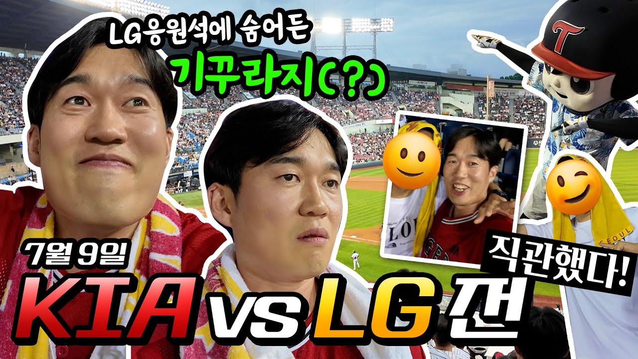 엘지 응원석에 앉아서 기아 응원하면 생기는 일 | 대한민국 프로야구 KIA vs LG 2024.07.09경기 - YouTube