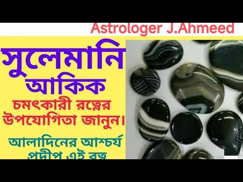 সোলেমানি আকিক পাথরের উপকারিতা,Sulemani Aqeeq Stone benefits,Soleimani ...