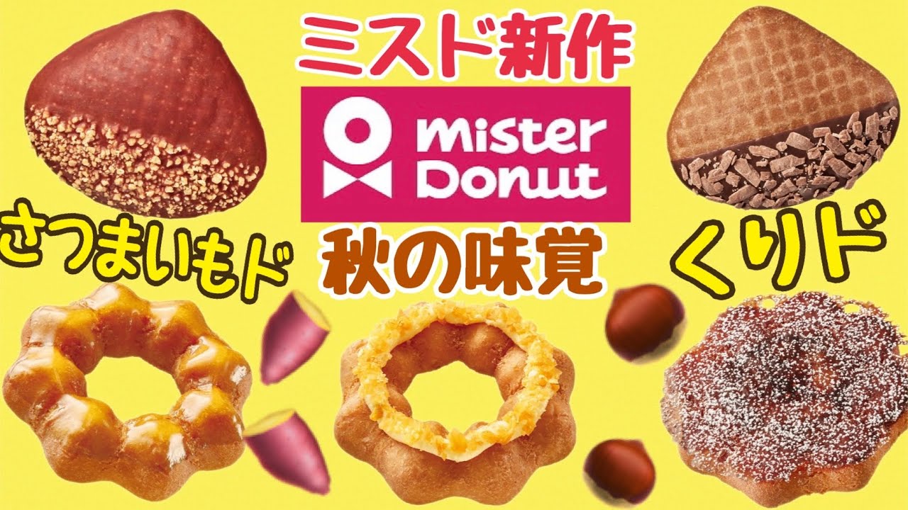 【ミスド新作】『さつまいもド』『くりド』ミスタードーナツ新商品購入品紹介 - YouTube