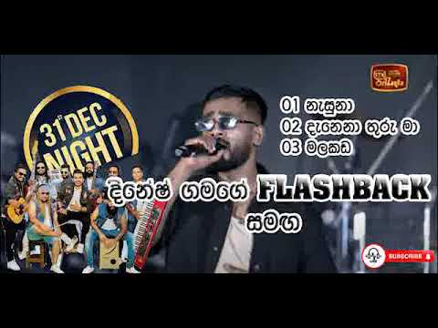 ITN 31st Night දිනේෂ් ගමගේ FLASHBACK සමඟ සියලුම ගීත එක දිගට| ITN 31st ...