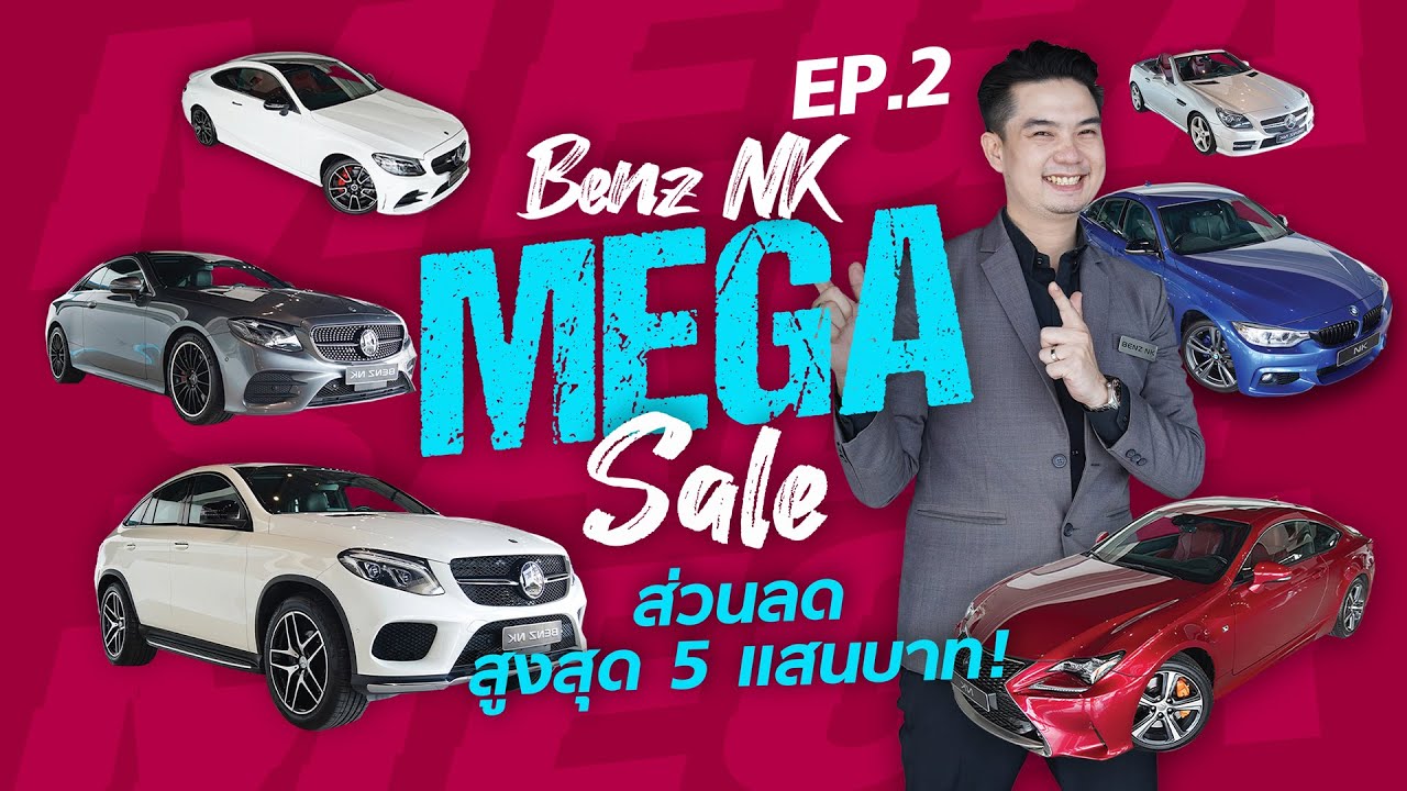 "Benz NK Mega Sale" Ep.2 #ห้ามพลาด เบนซ์สวย ปีใหม่ ไมล์น้อย พร้อมส่วนลด ...