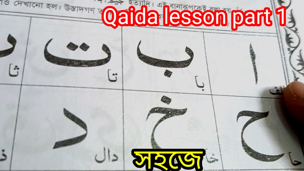 Al Noorani qaida lesson 1 সহি করে কোরআন মাজিদ শিখি। - YouTube