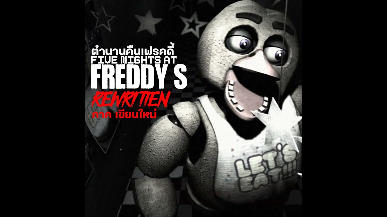 #fnaf Rewritten | ตำนานคืนเฟรคดี้ : ภาคเขียนใหม่ - YouTube