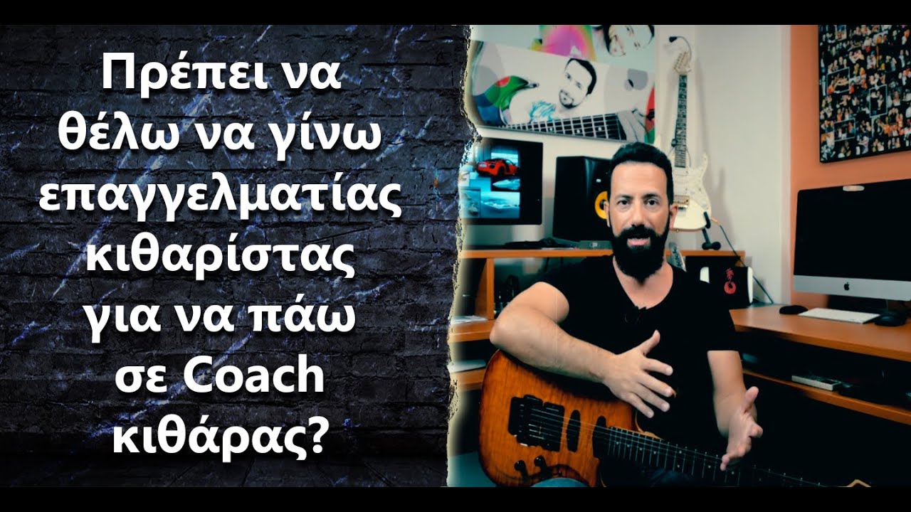 "Πρέπει να θέλω να γίνω επαγγελματίας κιθαρίστας για να πάω σε Coach ...