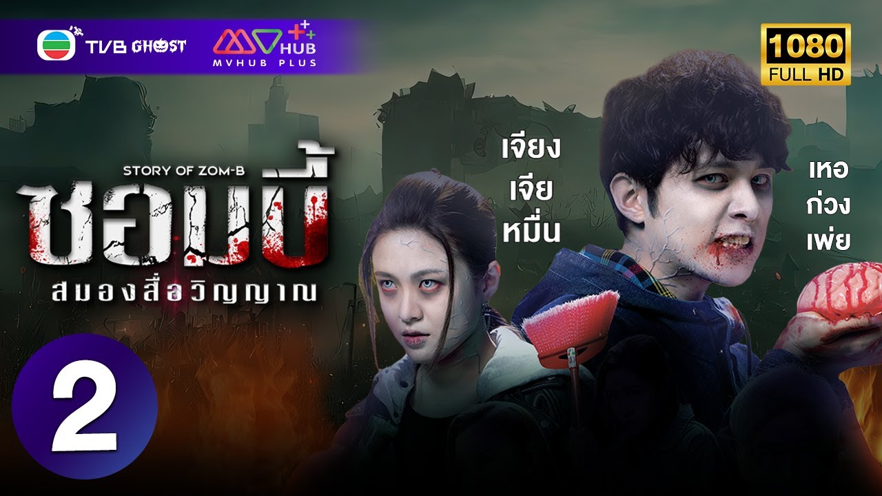 ซอมบี้ สมองสื่อวิญญาณ ( STORY OF ZOM-B ) [ พากย์ไทย ] EP.2 | TVB Ghost ...