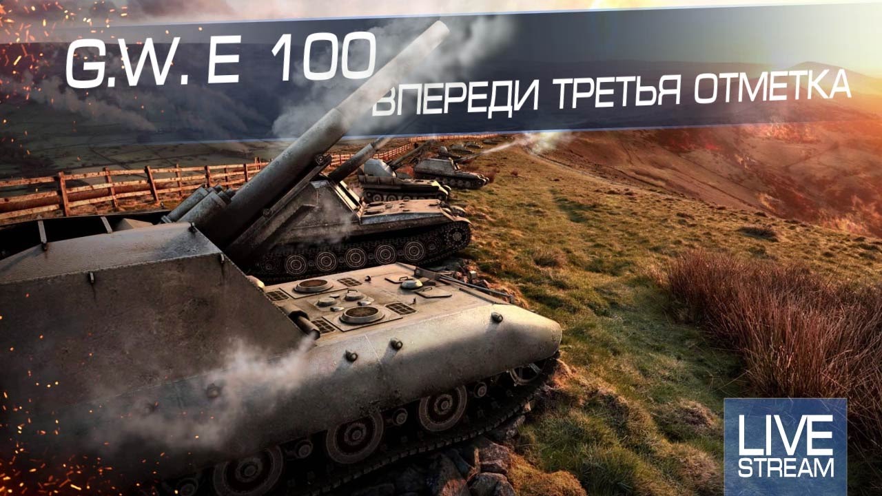 G.W. E 100 - Впереди третья отметка - YouTube