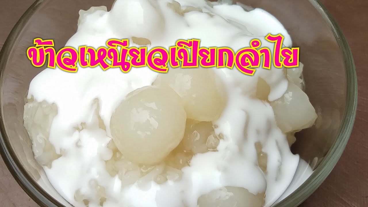 วิธีทำข้าวเหนียวเปียกลำไย (Sweet sticky rice with Longan) สไตร์บ้านๆby ...