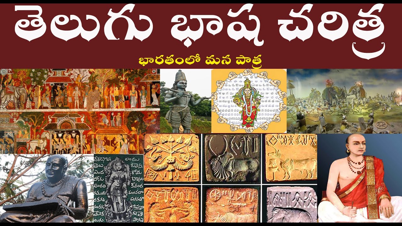 తెలుగు భాష చరిత్ర | TELUGU LANGUAGE HISTORY | TELUGU BHASHA CHARITRA ...